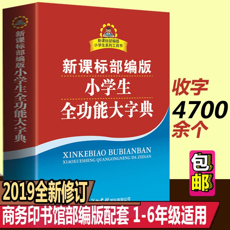 2020部编版小学生全功能大字典 双色插图本笔顺规范笔画结构部首多功能字词典小学生1-3-6年