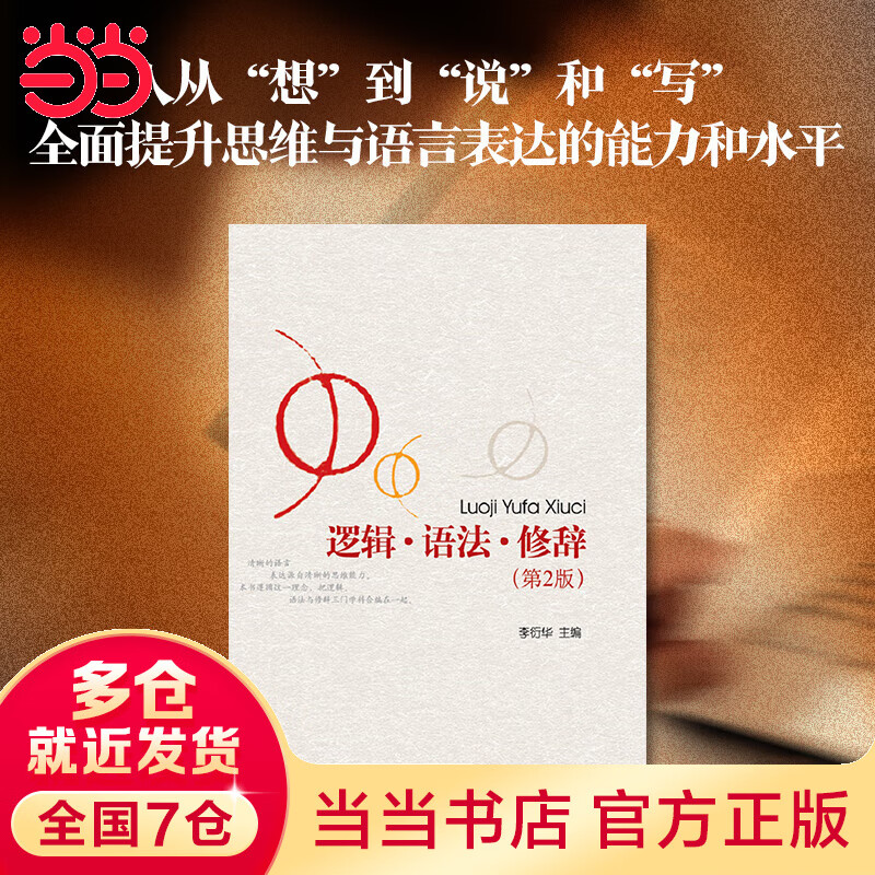 逻辑·语法·修辞(第2版)