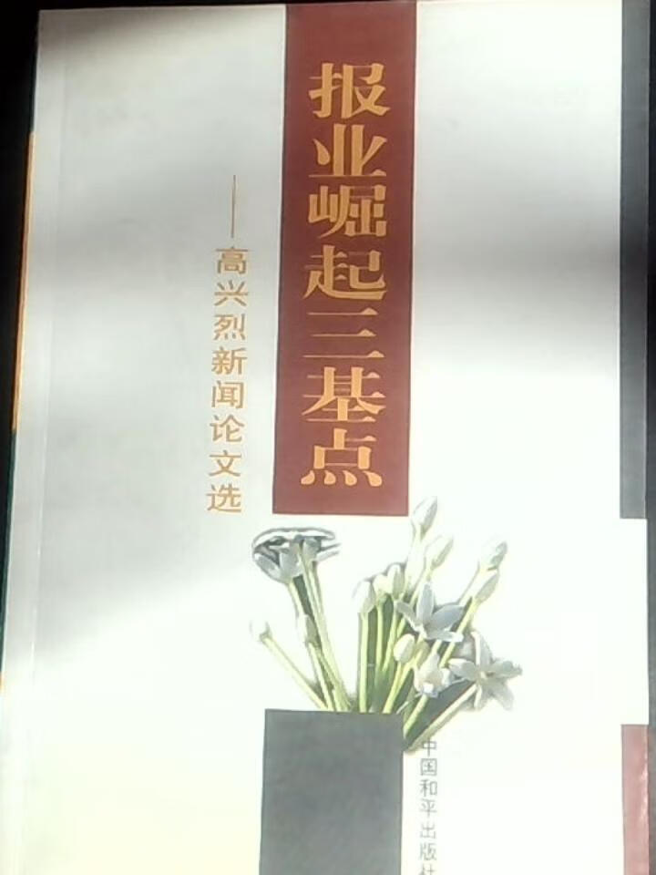 报业崛起三基点