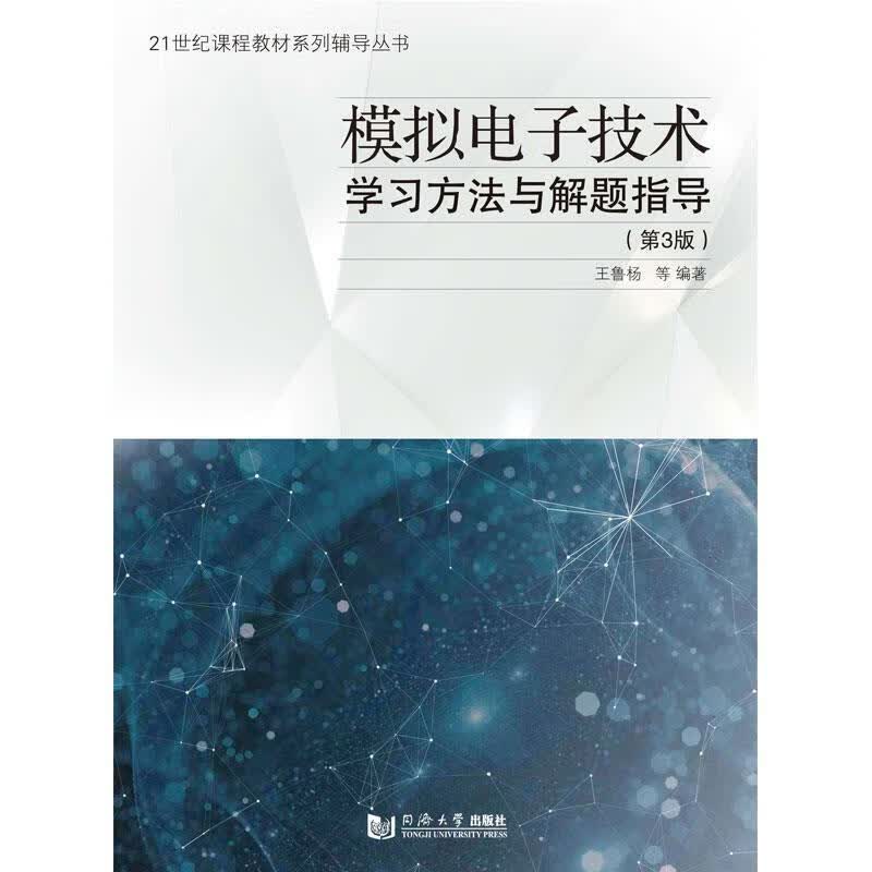 模拟电子技术学习方法与解题指导 王鲁扬 9787560885179