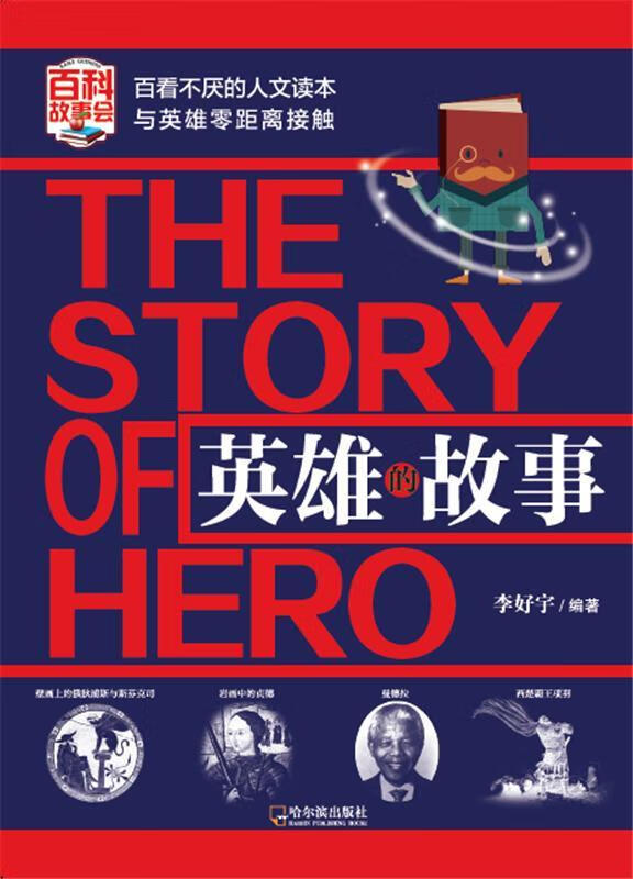 包邮：英雄的故事社会科学 图书