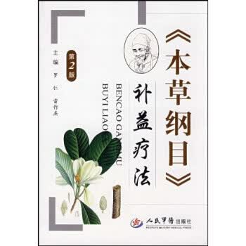 本草纲目补益疗法【好书，下单速发】