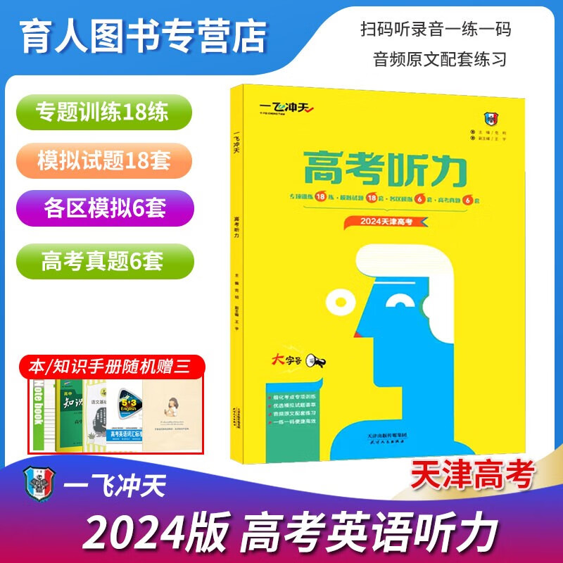 备考2024天津高考一飞冲天高中专项训练语文英语高考听力完形阅读语文阅读基础知识高考文言文与古诗词古代文化常识高考满分作文高中一二三年级适用 2024版 高考适用 高考英语 听力