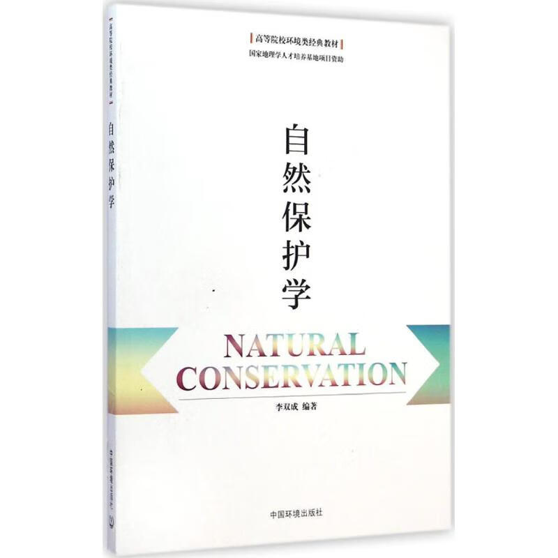 自然保护学