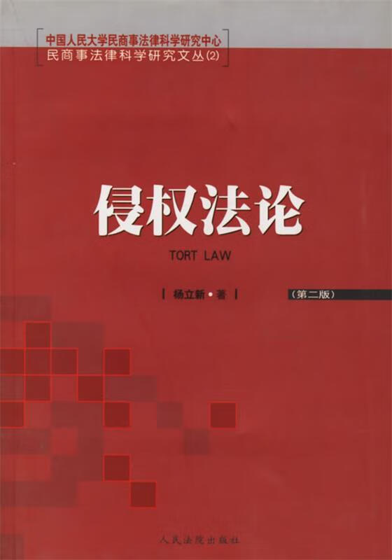 侵权法论 杨立新 著