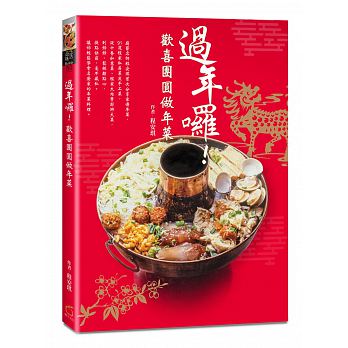 预售 过年啰！欢喜团圆做年菜 橘子程安琪