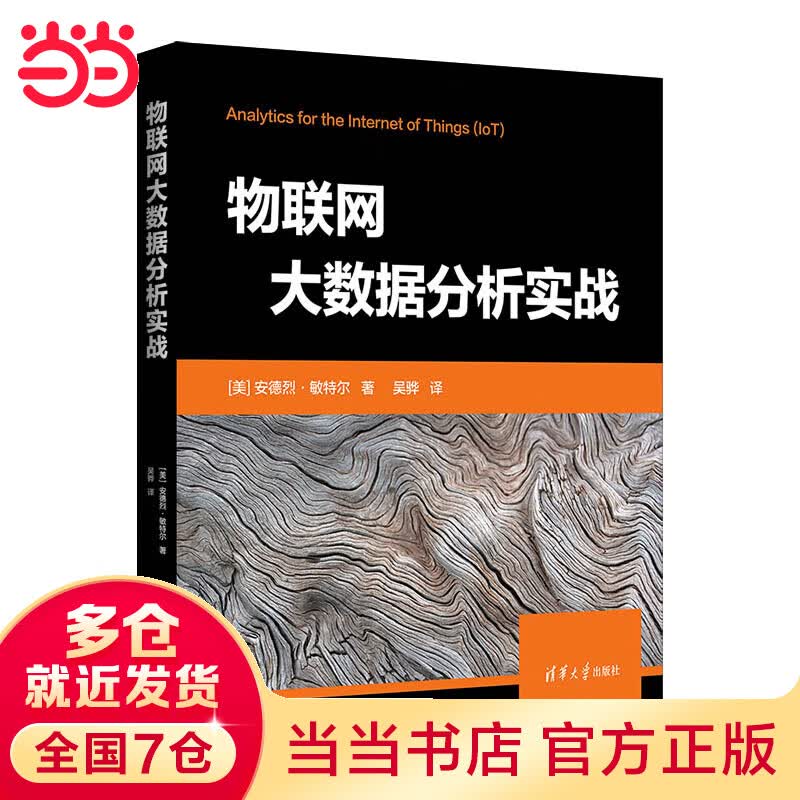 物联网大数据分析实战