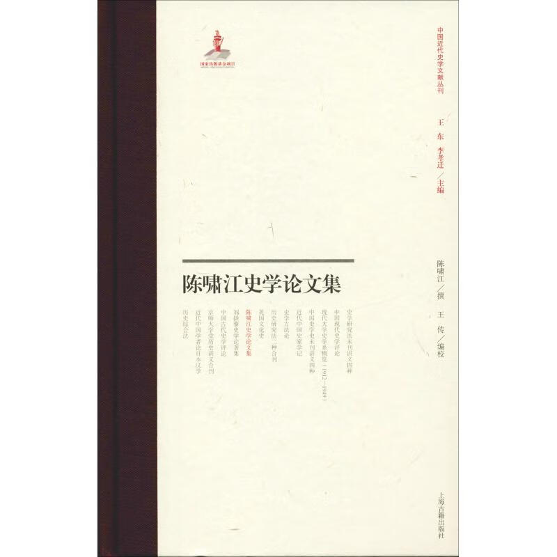 陈啸江史学论文集