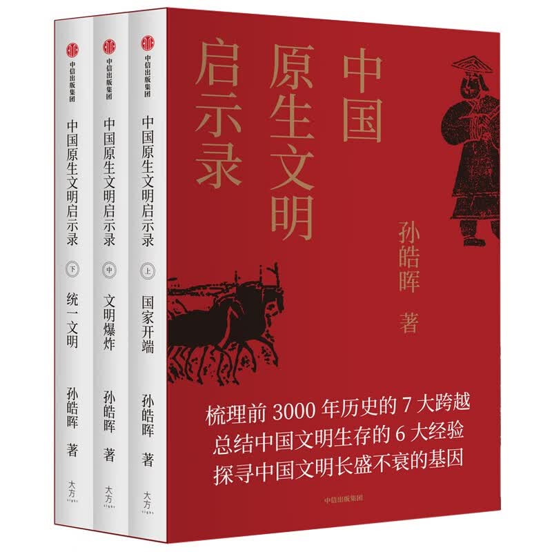 中国原生文明启示录(上中下)