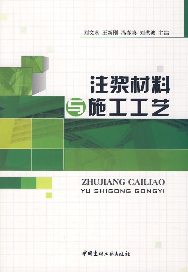 注浆材料与施工工艺【特惠】