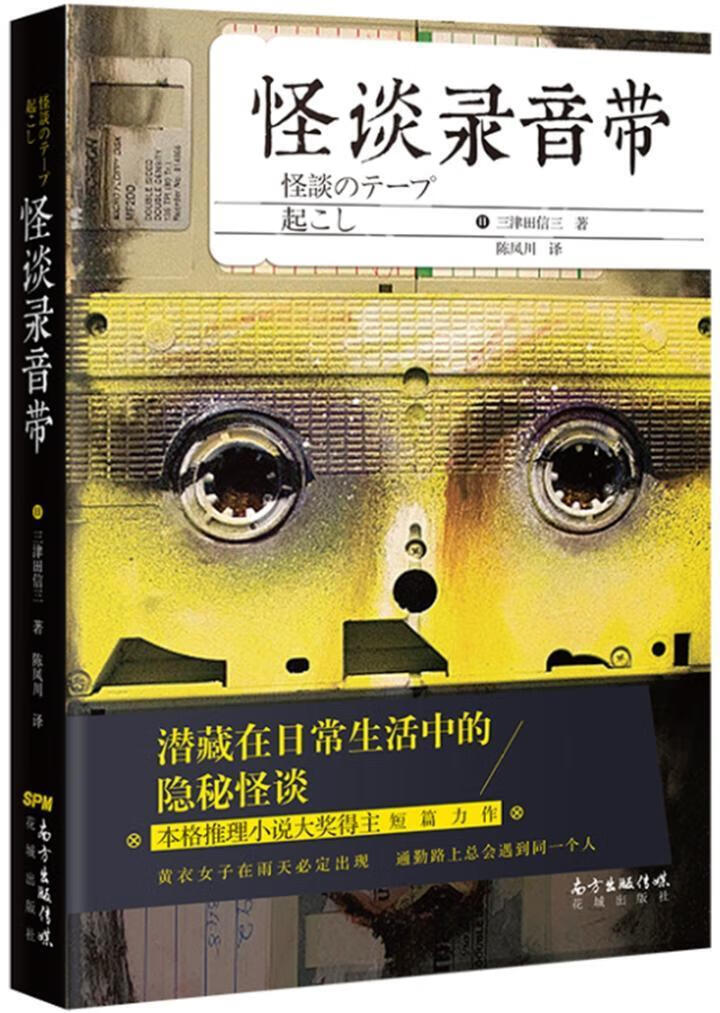 怪谈录音带 三津田信三 花城出版社 9787536087866 小说 书籍