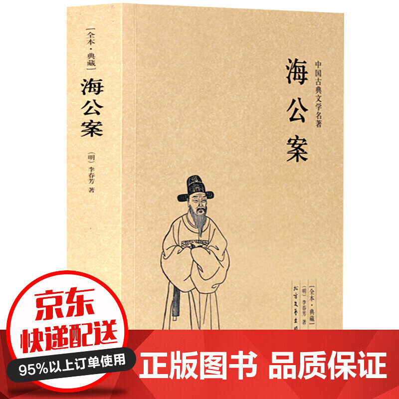 海公案(足本典藏)/中国古典文学名著 古代典藏全译本无删减原版原著全文翻译 成人青少年中小学生课外