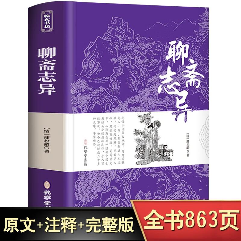 【精装完整版863页】聊斋志异原著文言文版全文全注全译无障碍原文注释蒲松龄 九年级上册阅读名著课外阅读书籍