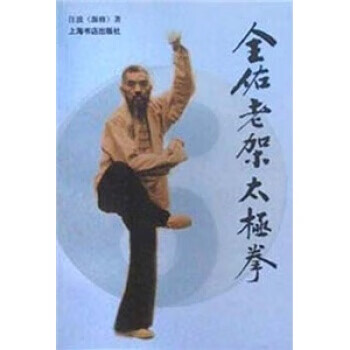 全佑老架太极拳【，放心购买】