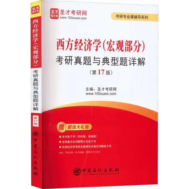 西方经济学（宏观部分）考研真题与典型题详解（第17版）