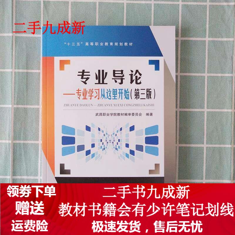 专业导论-专业学习从这里开始 9787113261689 中国铁道出版社有限公司