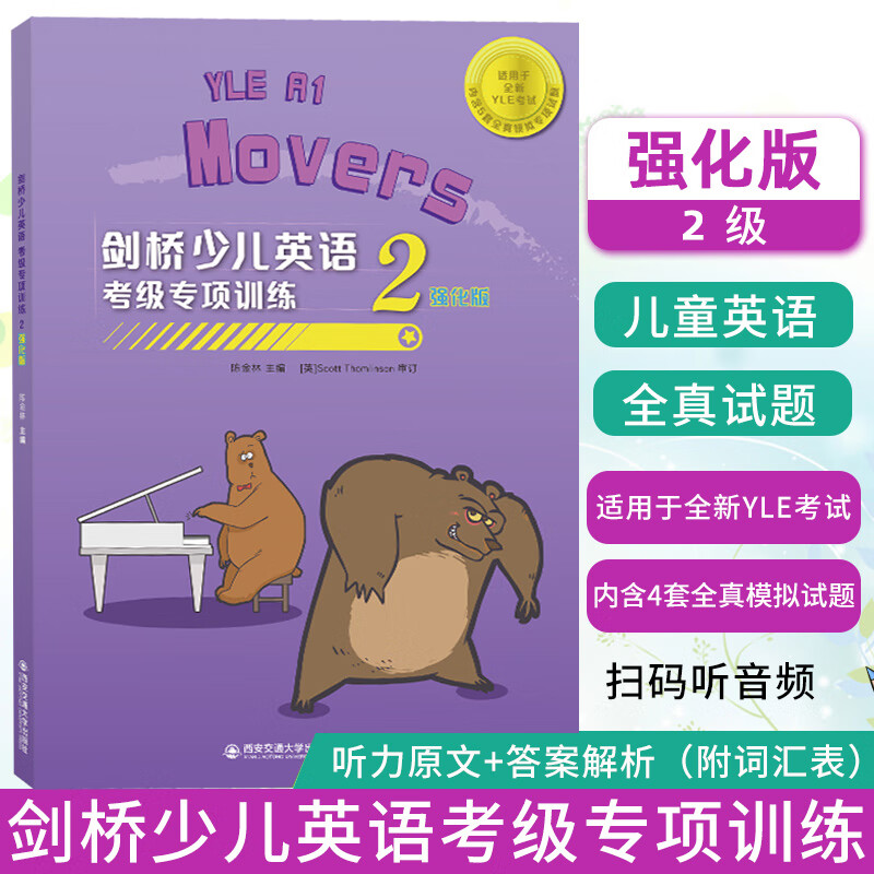 剑桥少儿英语考级专项训练 二级 强化版 剑桥少儿英语学习与考级辅导系列幼儿早教英语