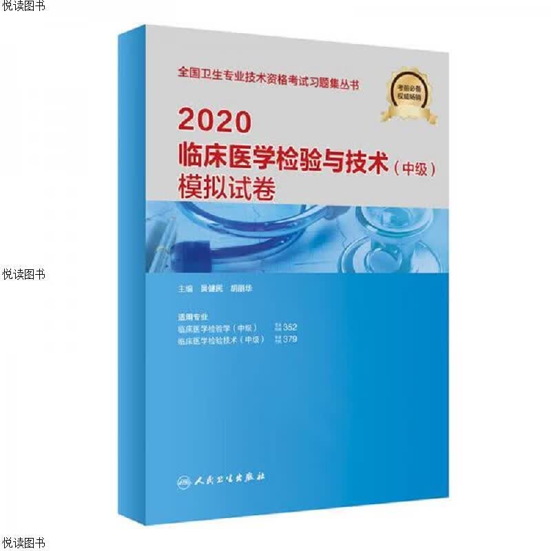 2020临床医学检验与技术(中级)模拟试卷