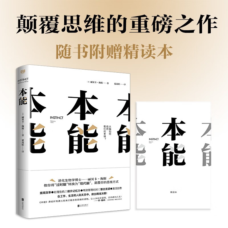 本能 丽贝卡·海斯著 颠覆思维方式 突破情绪化时刻 提高效率 有效管理时间 励志与成功自我完善 图书