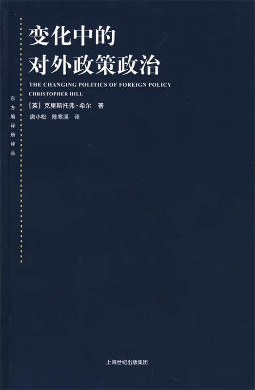 变化中的对外政策政治 (英)希尔著,唐小松,陈寒溪译 上海人民出版社