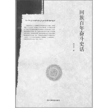 回族百年奋斗史话 杨志平 著【书】