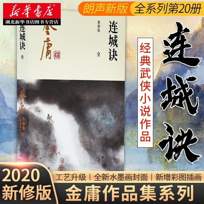 金庸作品全集20 连城诀全1册 2020朗声新版 中国经典武侠小说神雕侠侣鹿鼎记湖北书籍