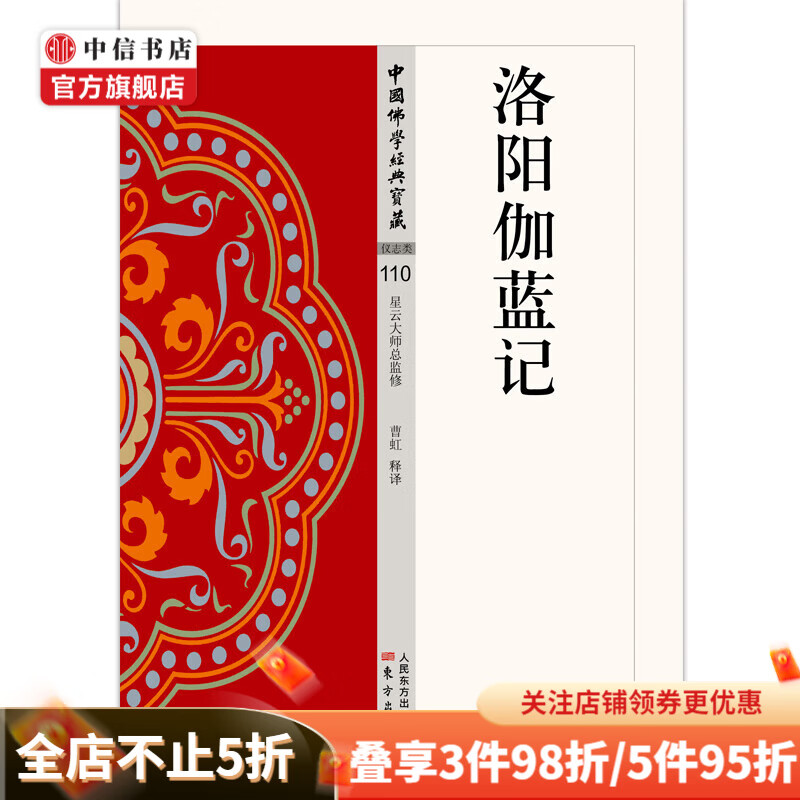 洛阳伽蓝记 NHJ 曹虹 著 宗教