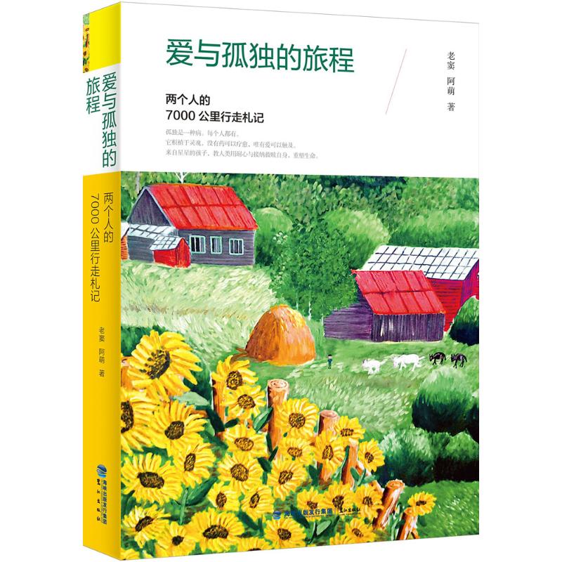 爱与孤独的旅程
