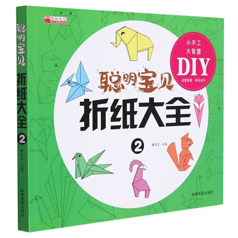 聪明宝贝折纸大全(2)