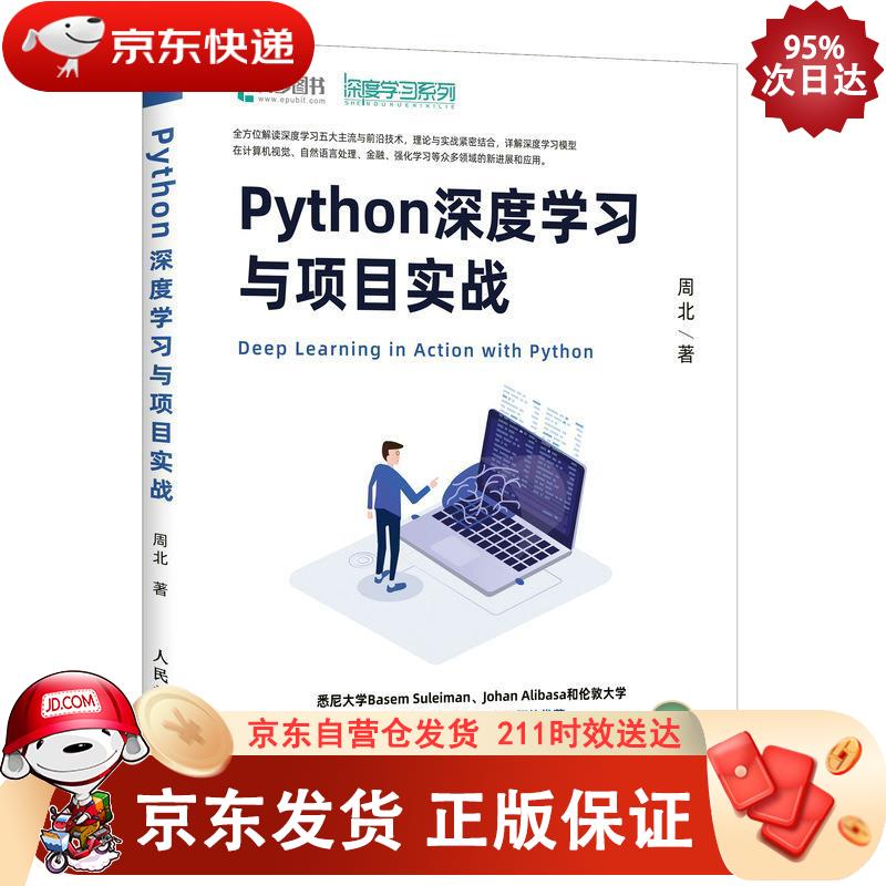 Python深度学习与项目实战(异步图书出品） 9787115550835SN2312