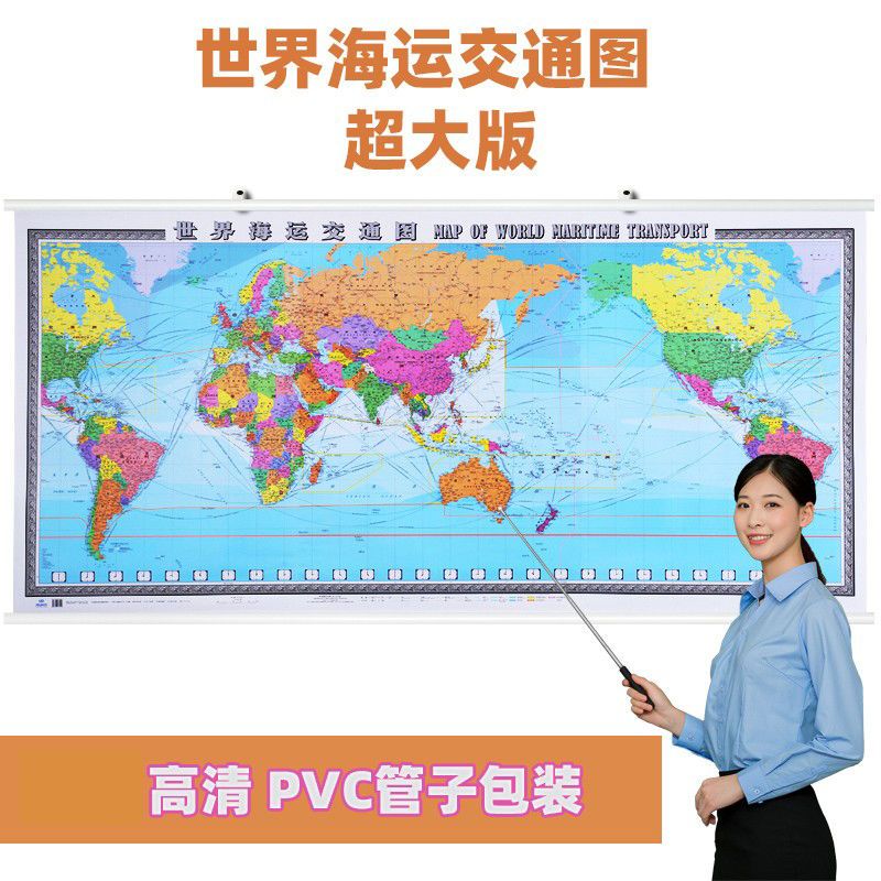 2021新版世界海运交通图 世界交通地图挂图 约2.3米*1.1米