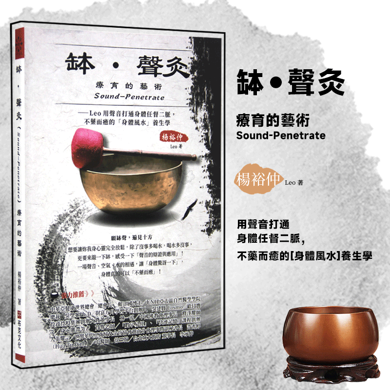 现货台版 钵 声灸疗育的艺术 Leo用声音打通身体任督二脉 身体养生 杨裕仲 布克文化