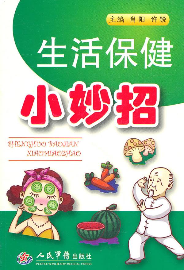 生活保健小妙招