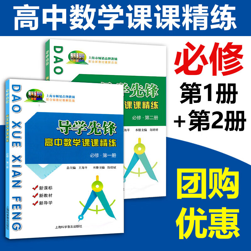 2023导学先锋 高中数学课课精练 必修1一2二3三选择性必修一高一高二上册下册高三高考数学上海版教辅 高考数 导学先锋必修一+必修二 高中通用