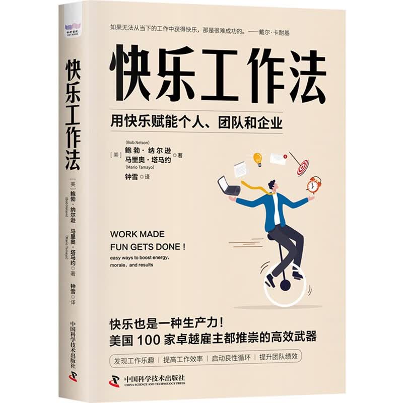 快乐工作法：用快乐赋能个人、团队和企业