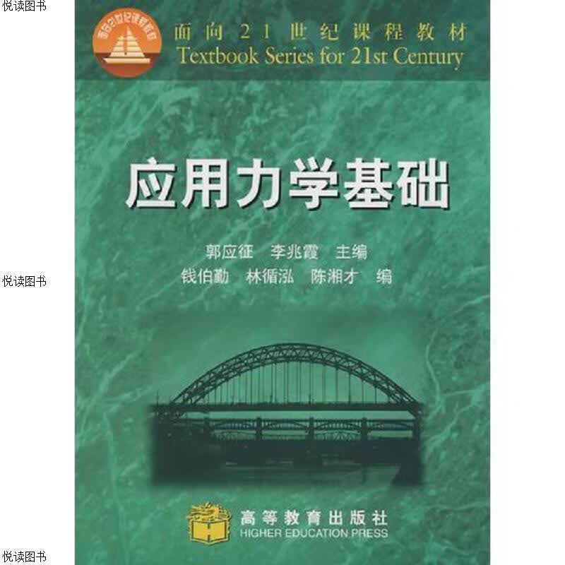 应用力学基础