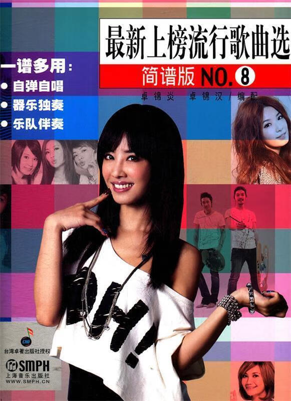 最新上榜流行歌曲简谱版NO．8