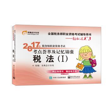 2017年税务师职业资格考试 考点荟萃及记忆锦囊 税法 东奥会计在线 著,东奥会计在线组编 编【正