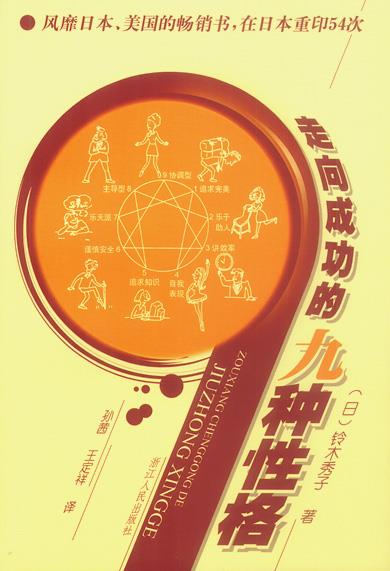 走向成功的九种性格【现货】