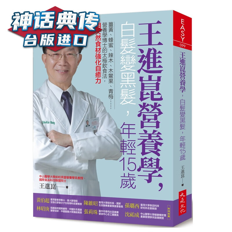 王进崑营养学 白发变黑发 年轻15岁:姜黄 蜂蜜营养学博士的太极饮食 用天然食材强化自愈力