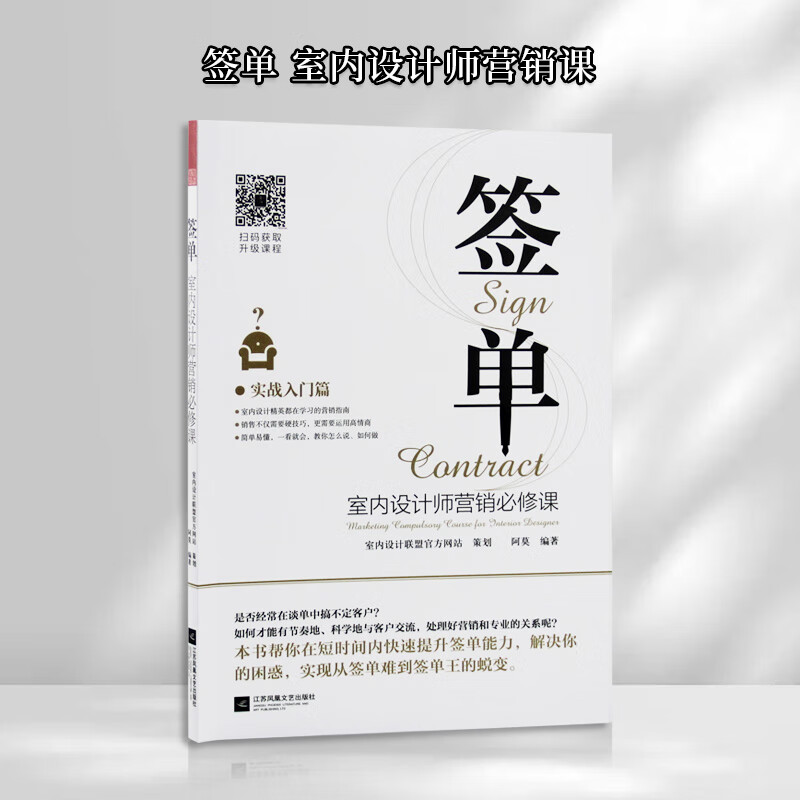 签单 室内设计师营销修课 销售装修实战篇 快速提升签单能力 国版