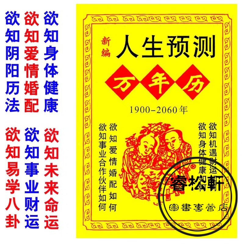 阴阳历法新编人生预测万年历天文地理十二属相二十四节气农历推算