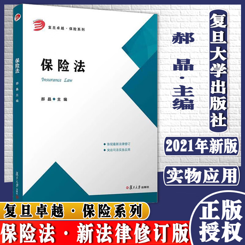 保险法 复旦卓越保险系列教材 郝晶主编 复旦大学出版社 中国保险法保险专业法律专业教材参考书9