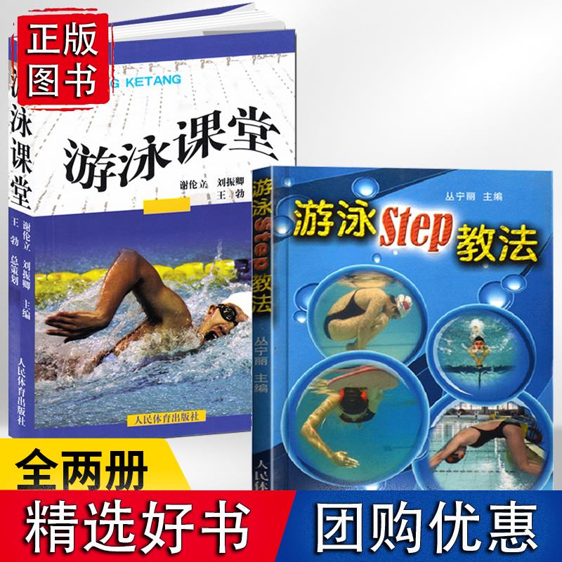 全2册 游泳step教法+游泳课堂 学游泳游泳书 教材游泳教科书 游泳教学训练书自学游泳学游泳入门游