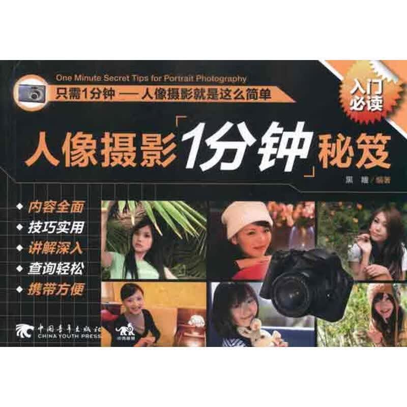 人像摄影1分钟秘笈【，放心购买】