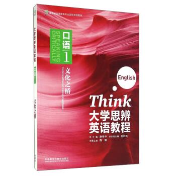大学思辨英语教程