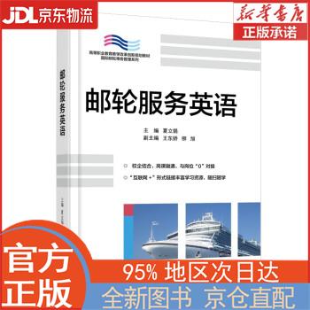 【全新畅销书籍】邮轮服务英语 夏立娟 首都经济贸易大学出版社
