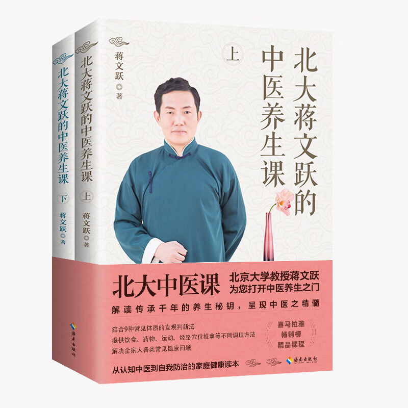 北大蒋文跃的中医养生课