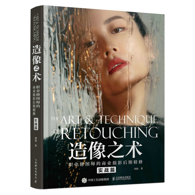 造像之术 职业修图师的商业摄影 后期精修 实战篇 刘杨摄影书籍商业人像摄 期精修调色技巧教程PS照片处