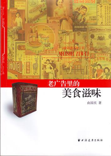 老广告里的美食滋味 由国庆【书】